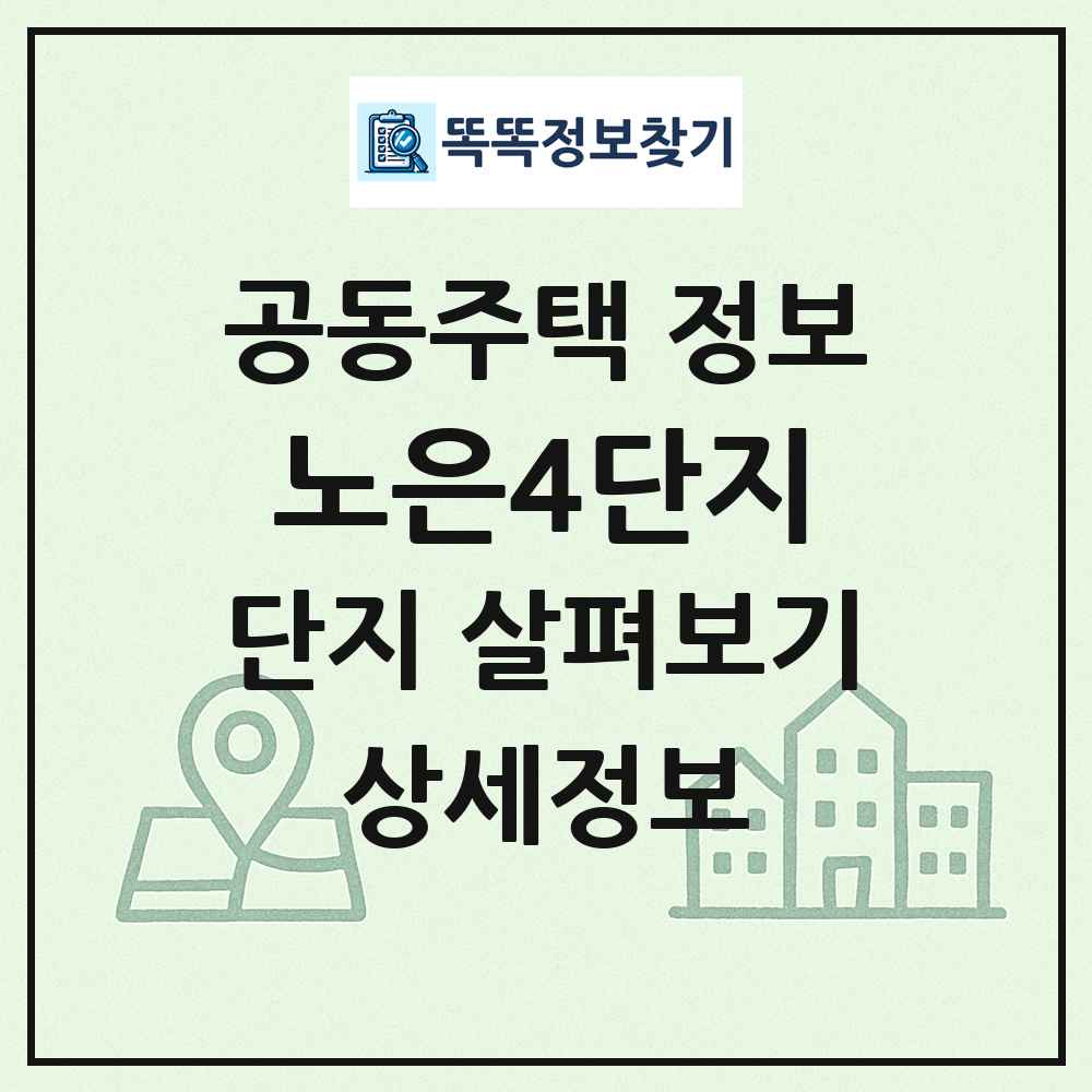 노은4단지 최신 공동주택 정보 똑똑정보찾기